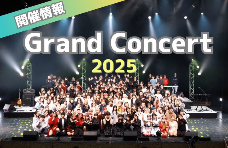 【開催情報！】Grand Concert ～2025～ – ～トピック紹介～